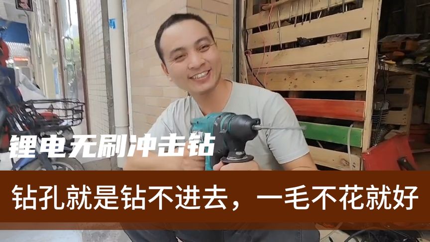 用户拿台锂电无刷冲击钻修,钻孔钻不进去,一毛不花修好。
