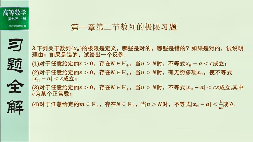 数列极限定义的辨析题,如何证明或举反例,老师教你轻松解决