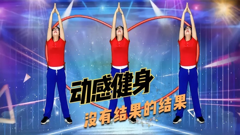 动感瘦腰减肚子健身操 爱生活爱运动