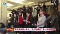 黄志丽亮相十九大“党代表通道”第一次采访活动 福建卫视新闻 171018