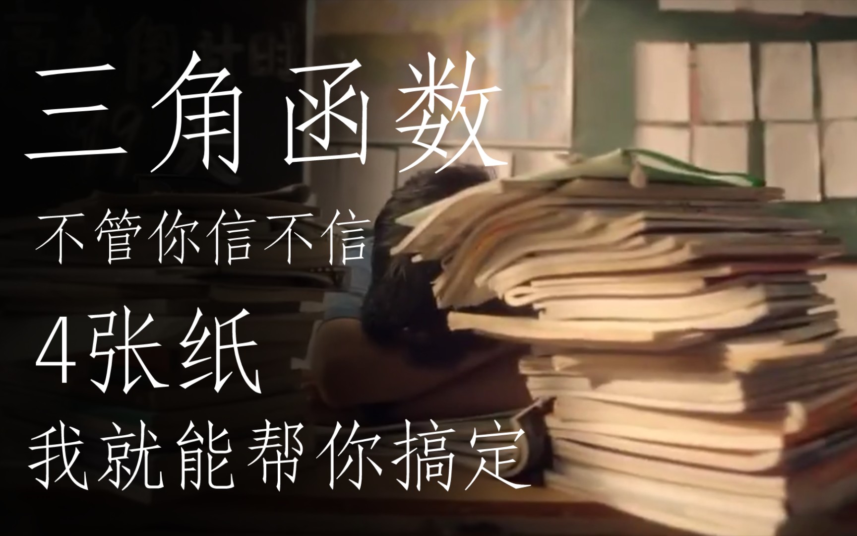 【高中数学】请大数据把我推荐给想学好三角函数的人!4张纸让你的...