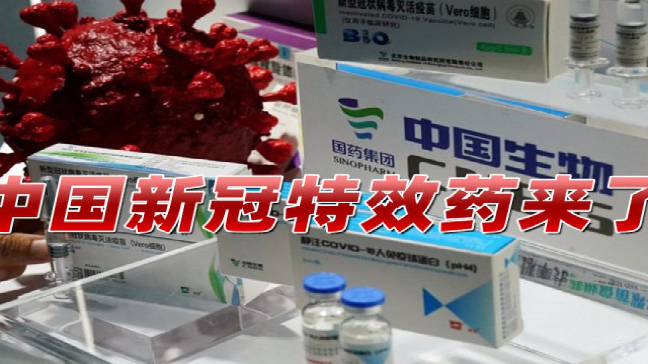 中国新冠特效药来了!死亡风险直降78%,这国第一个批准紧急使用