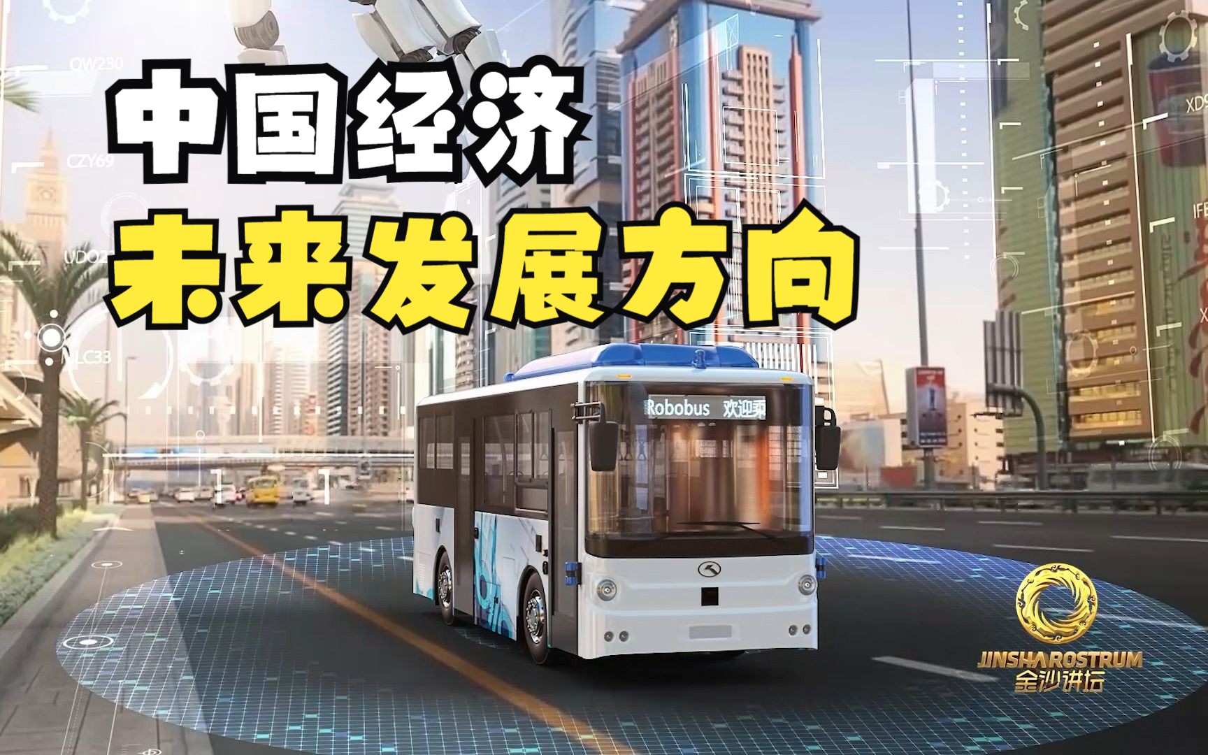 【金沙讲坛】聚焦中国经济的新形势与新挑战,解读未来经济发展“...