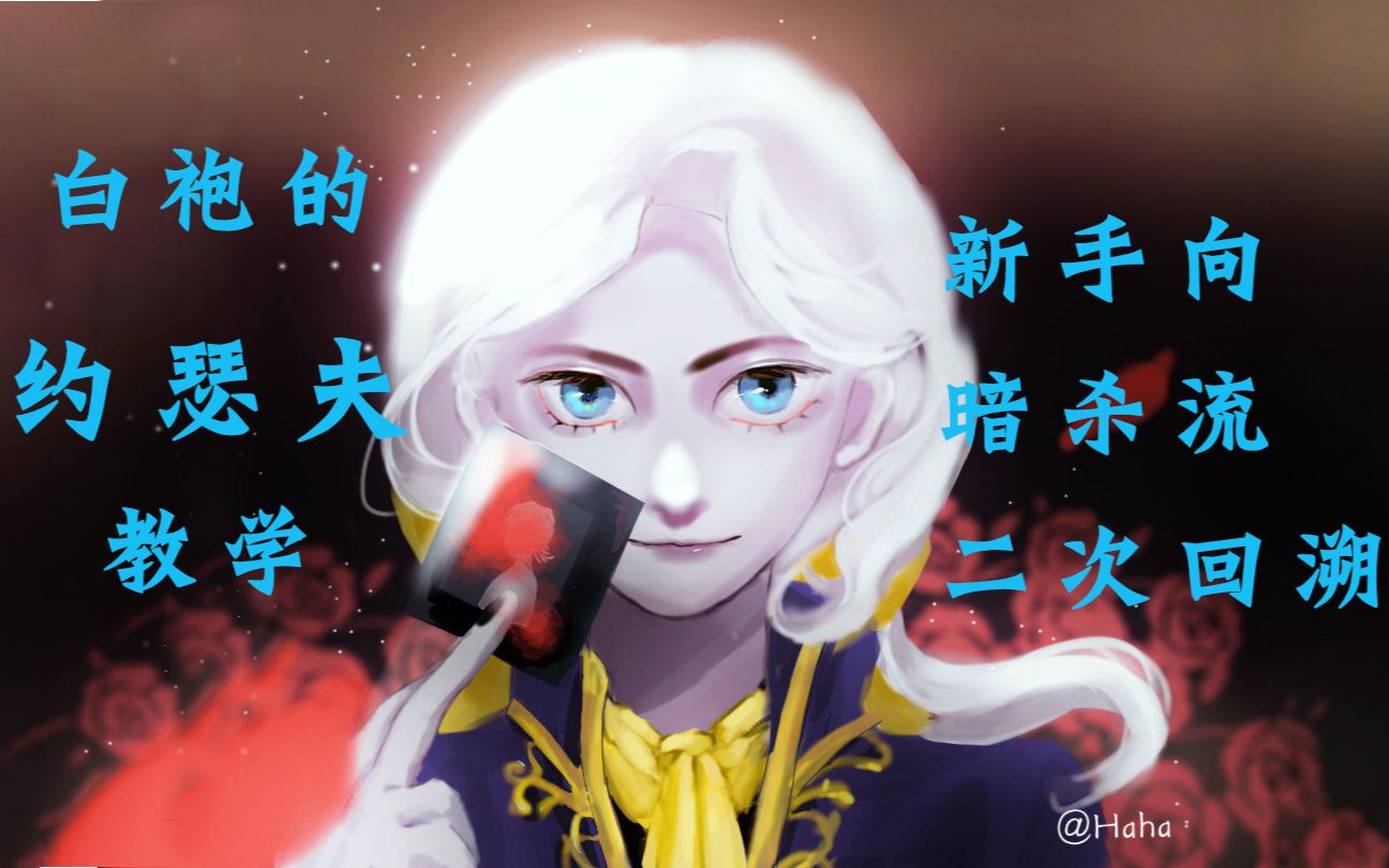 ...时长!新手向、暗杀流、二次回溯教学,教你如何快速上手摄影师约瑟夫