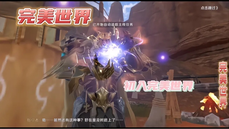 完美世界 初入完美世界