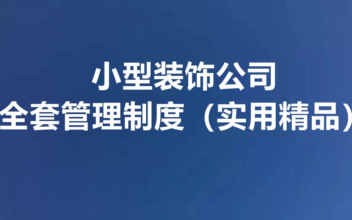 小型装饰企业全套管理制度(适合家装公司使用),点击本标题能看到阅读...