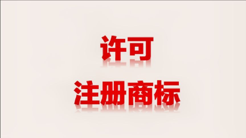 《商标的认识》019—许可注册商标