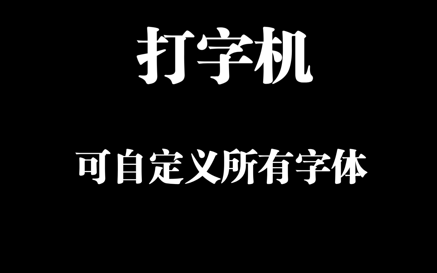 我的世界纯指令打字机.可自定义所有字体