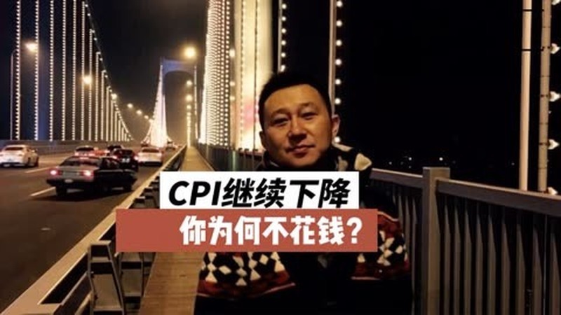 最新CPI数据出来了,嗯
