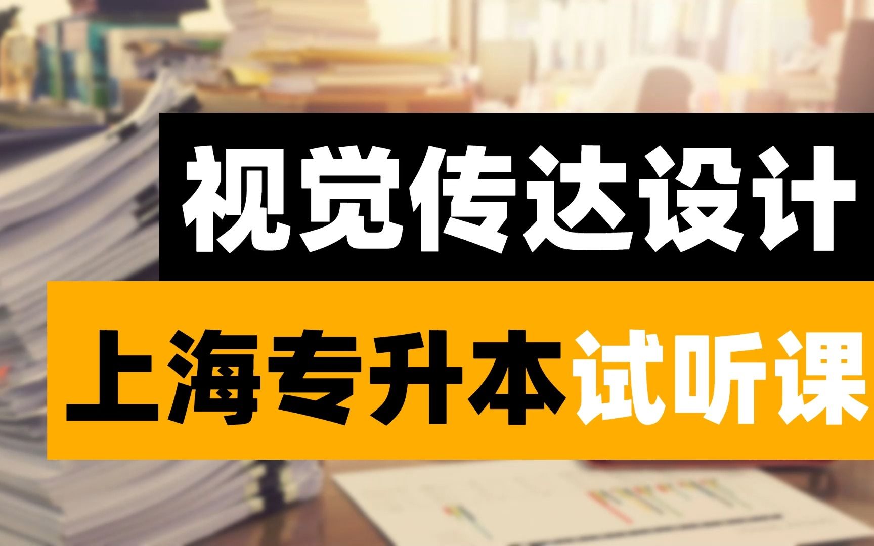 【上海专升本】视觉传达设计!想上岸的同学请一定要看完!纯干货!