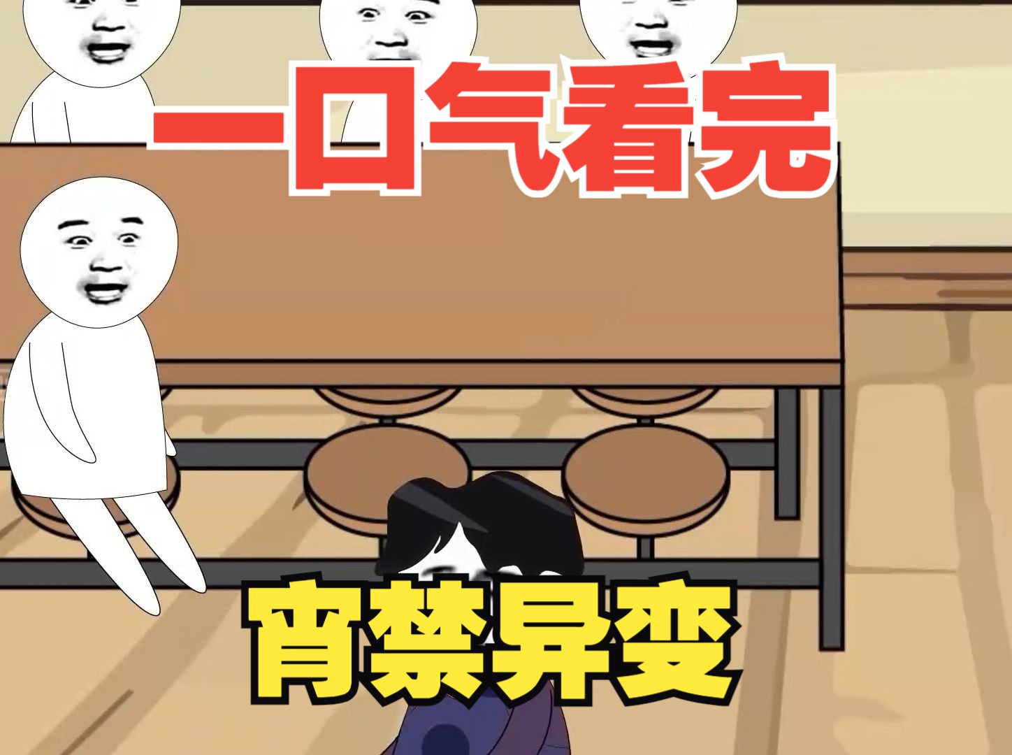 惊险刺激沙雕动画【宵禁异变】大合集,一口气看完完整版