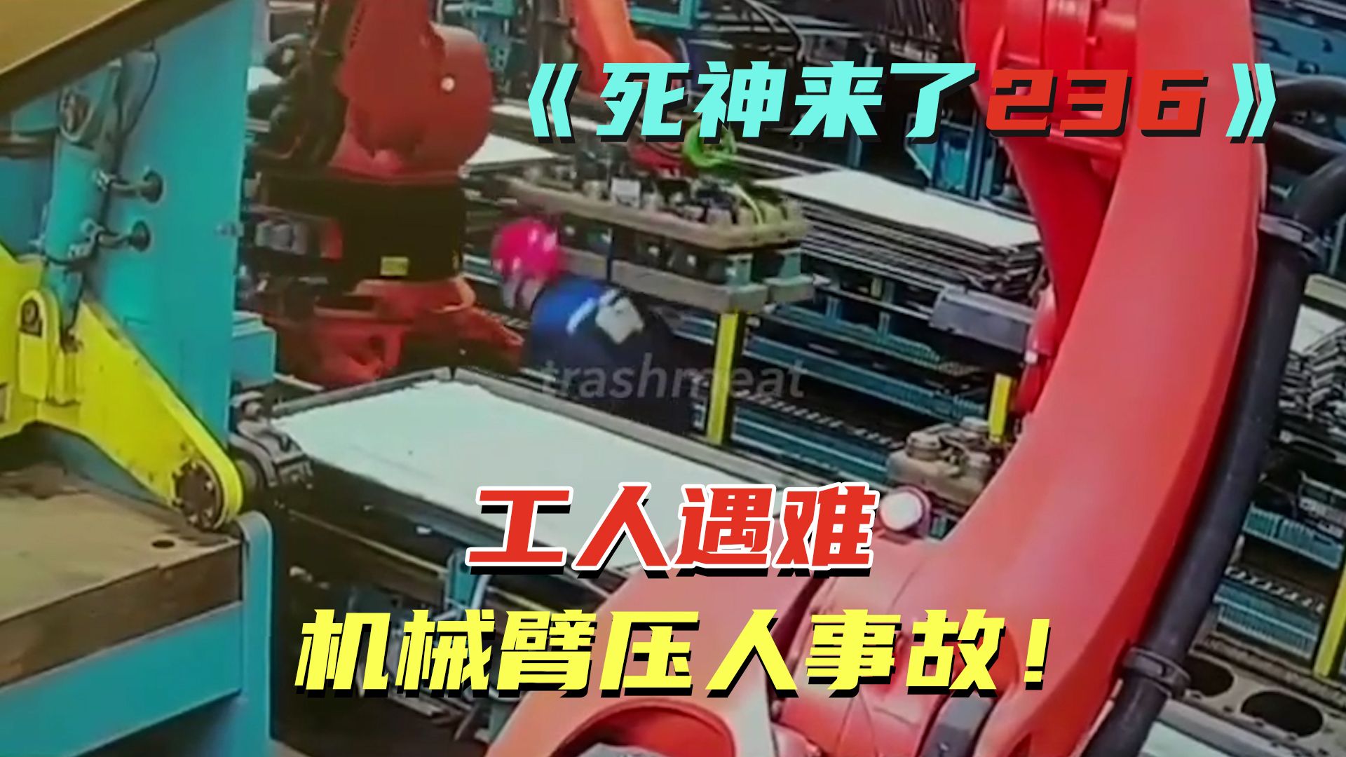 死神来了(236):“直播时因煤气泄漏被引爆”和“机械臂压人事故”!