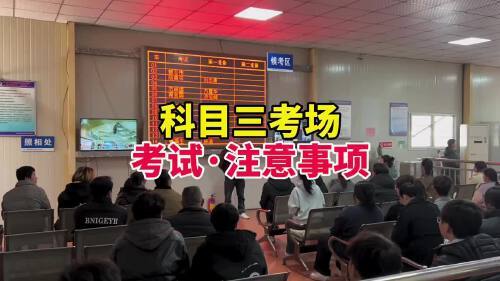 科目三考试注意事项,牢记考前准备内容一把过科目三考试考驾照