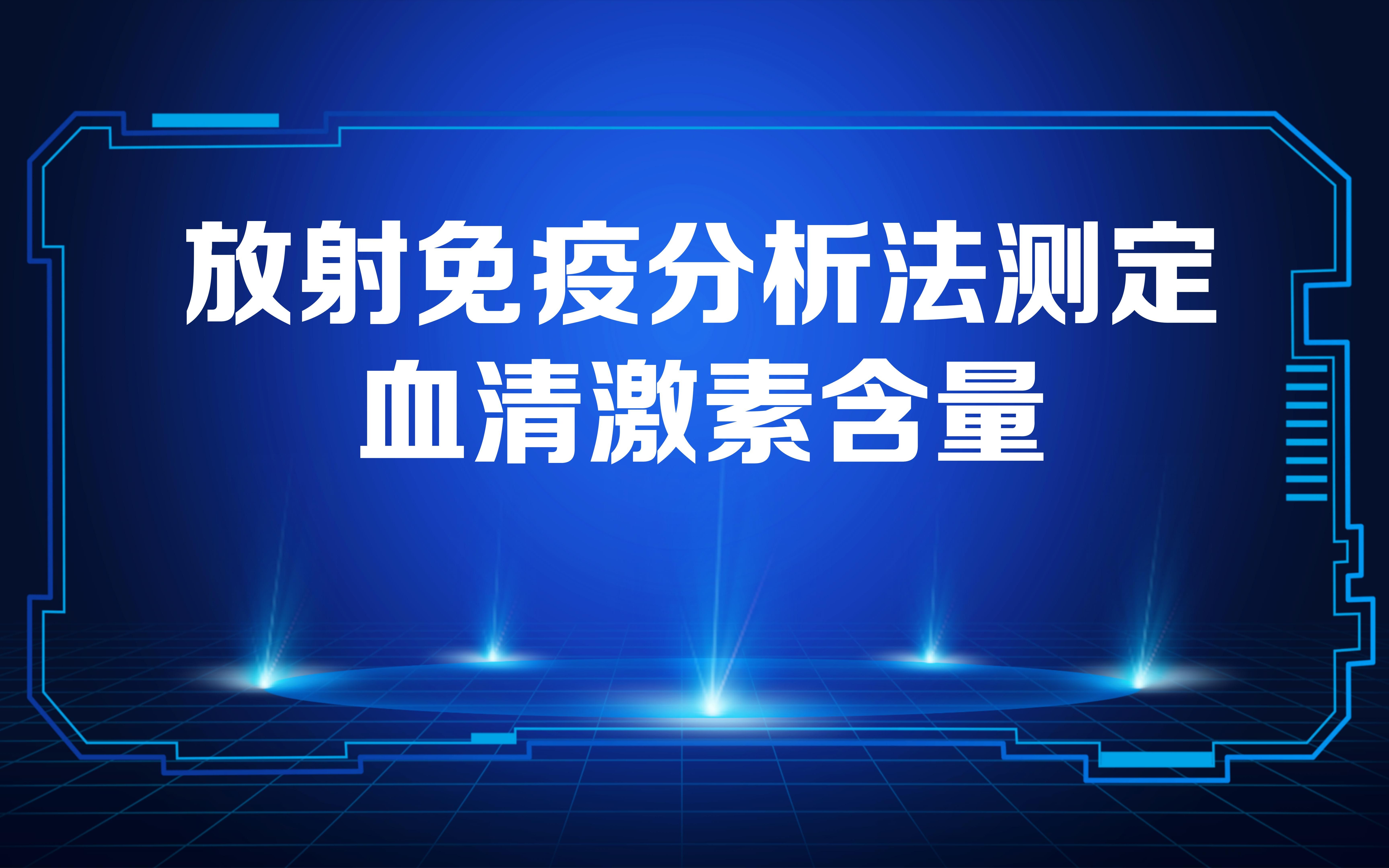 医学技术赛道徐医大医技成名队放射免疫分析法测定血清激素含量