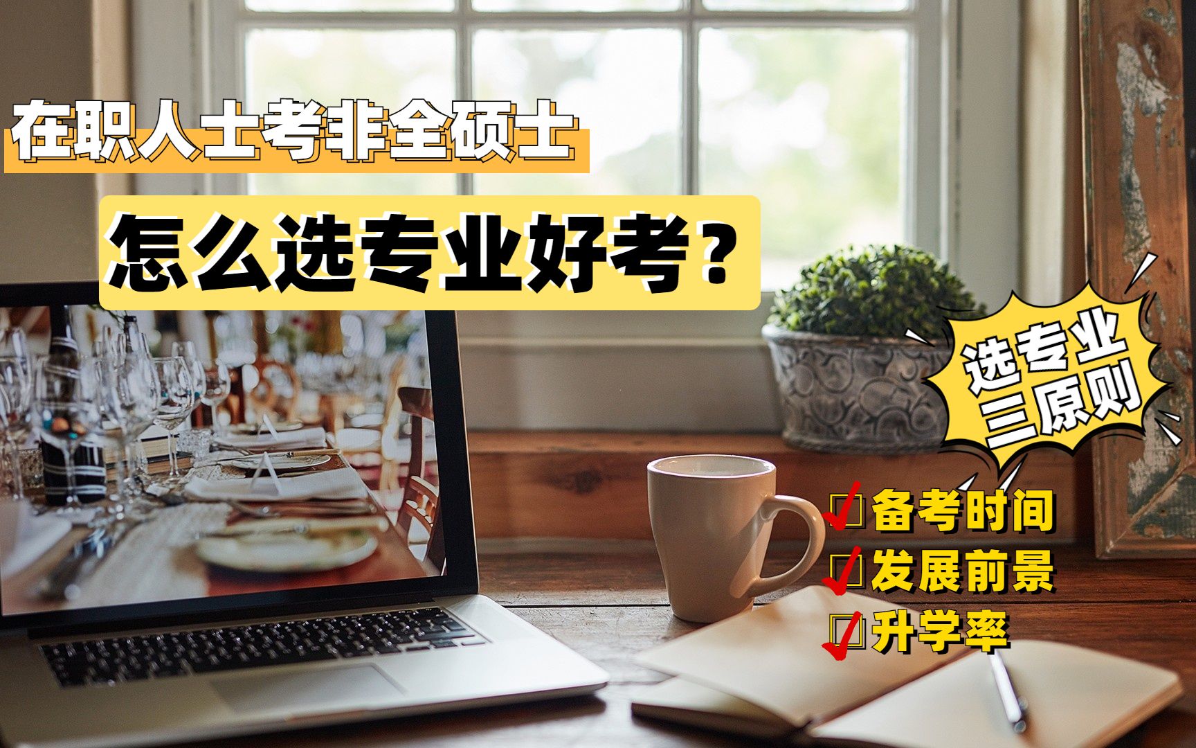 在职考研选啥专业容易上岸,你想清楚了吗?