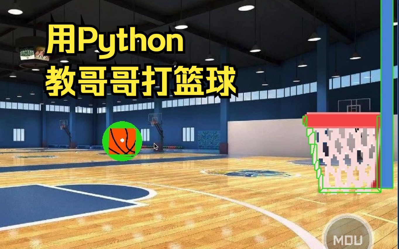 用Python教哥哥如何打篮球-换一种玩法学Python第24期