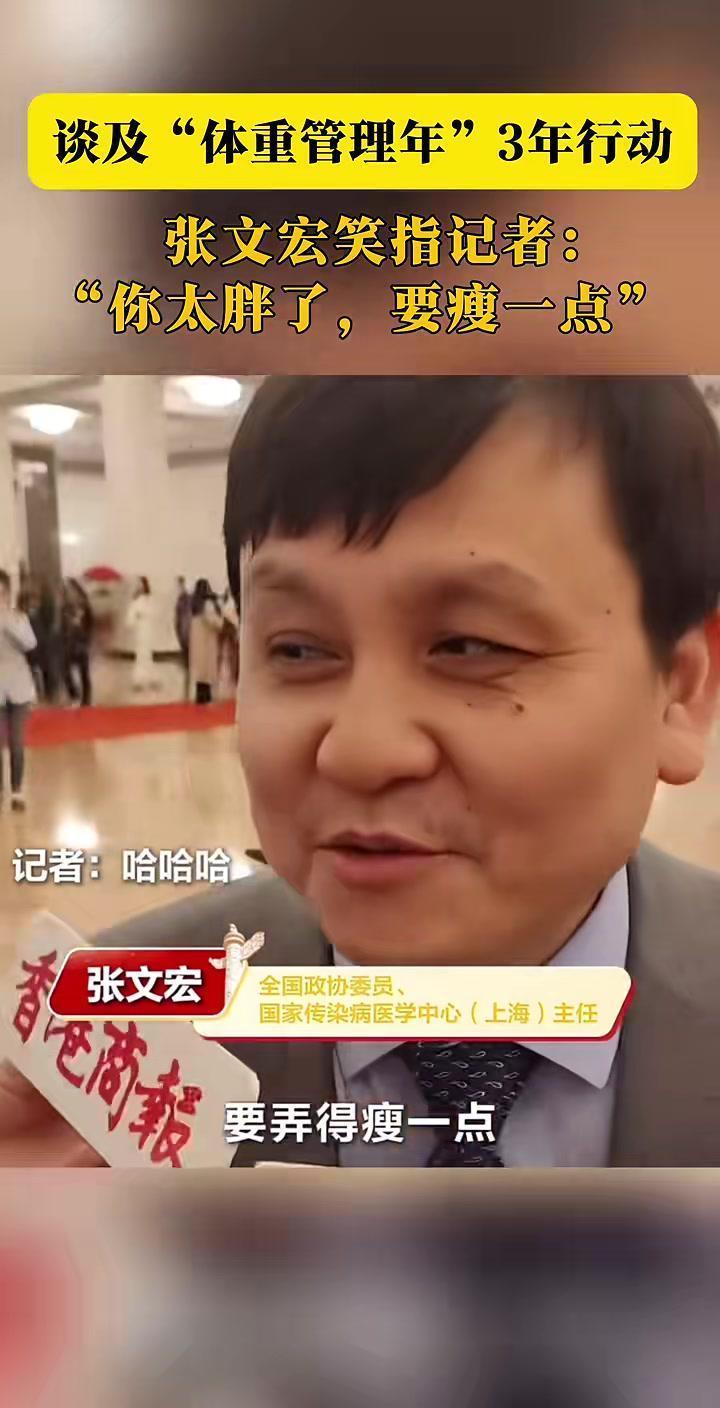 谈及"体重管理年"3年行动,张文宏笑指记者:"你太胖了,要瘦一点"#张...