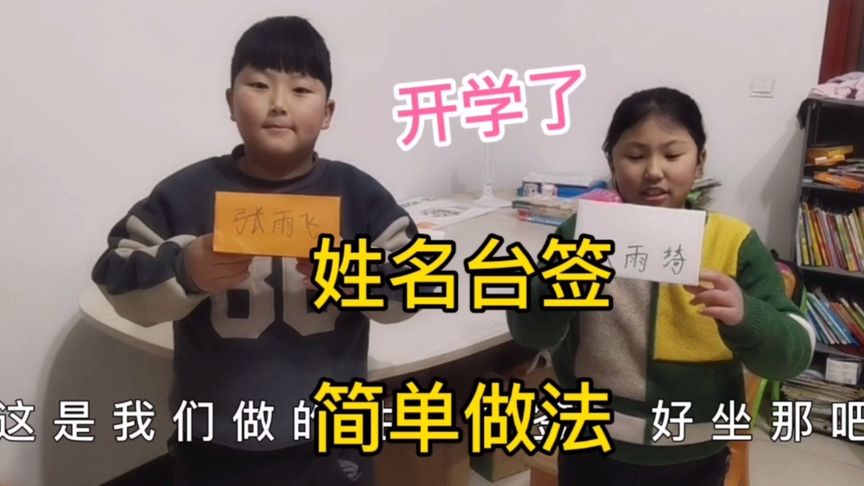 开学了,简单的姓名台签做起来了,姓名台签的做法,找亮点