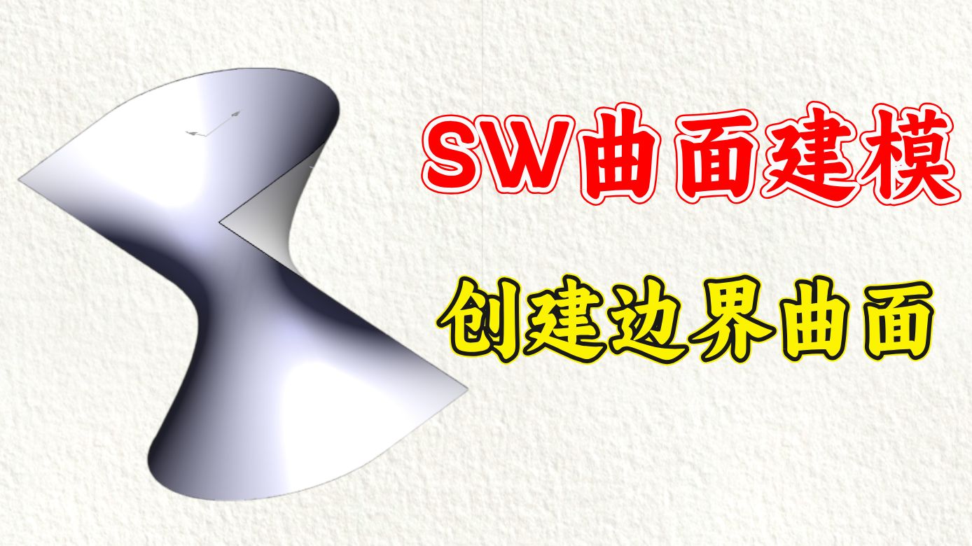 【SW曲面建模】边界曲面创建:技巧分享,10 分钟上手!