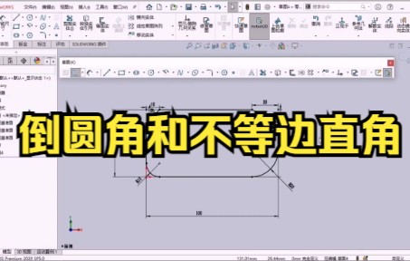 【solidworks教学倒角与圆角 】倒圆角和不等边直角