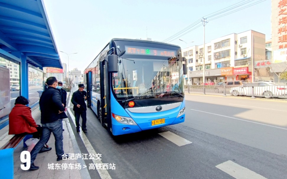 [合肥公交POV-246] 庐江公交9路:城东停车场 开往 高铁西站