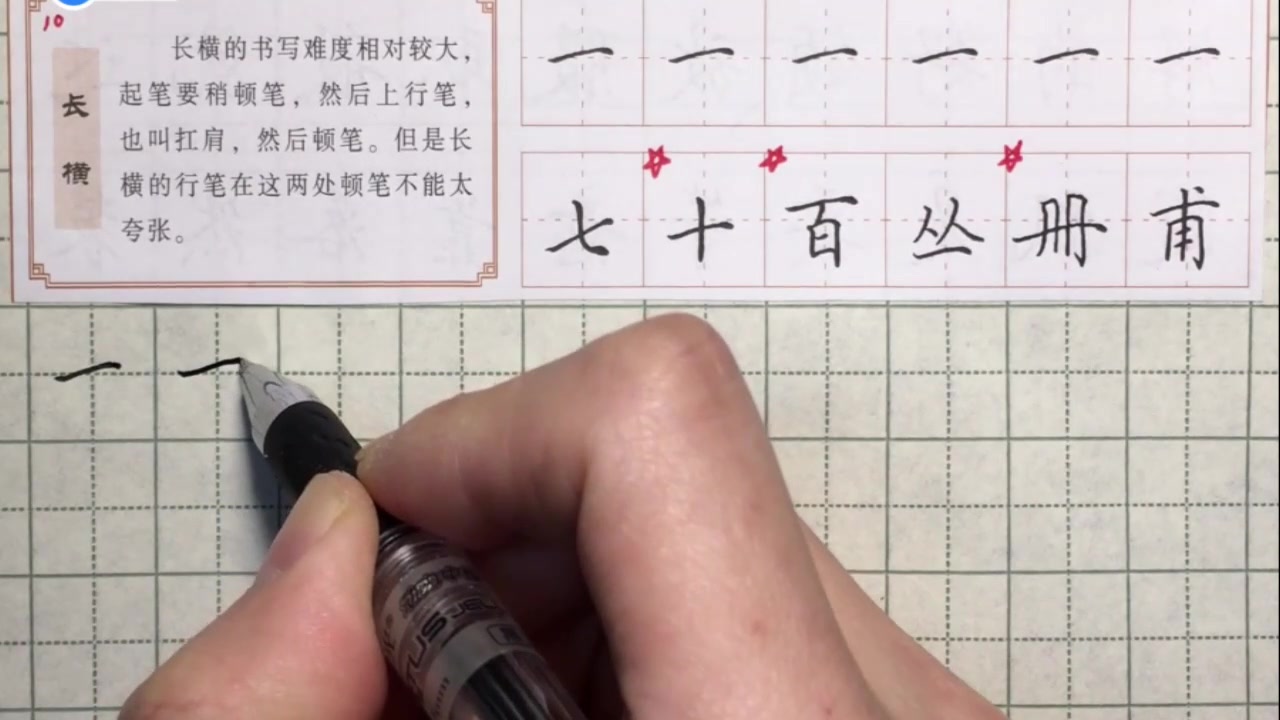 硬笔书法教程:长横