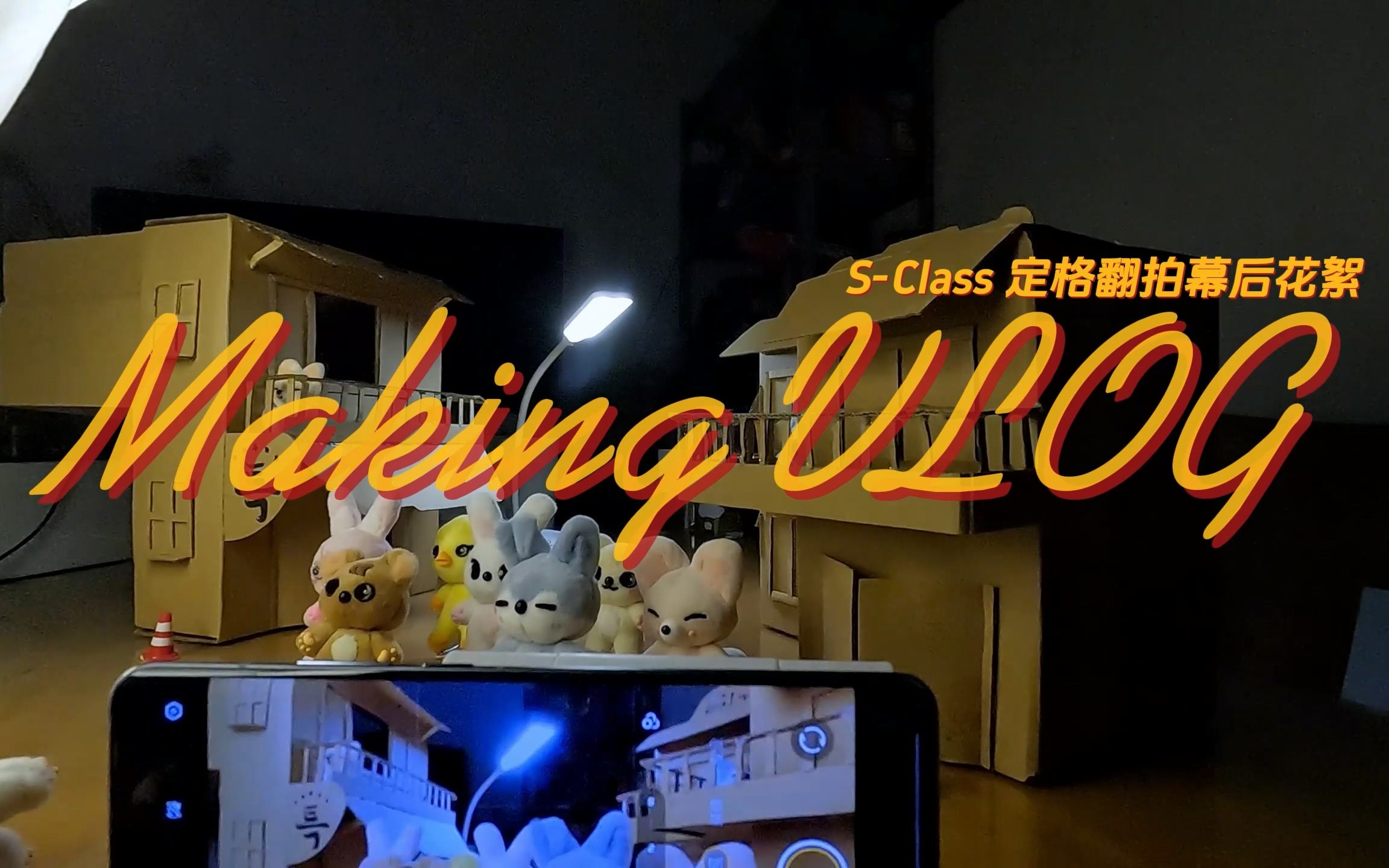 SKZOO活了?!直击S-Class定格动画拍摄现场:赋予SKZOO灵魂的全...