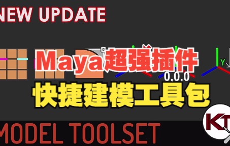 Maya超强插件!快捷建模工具包 KT Modeling Toolset V1.3
