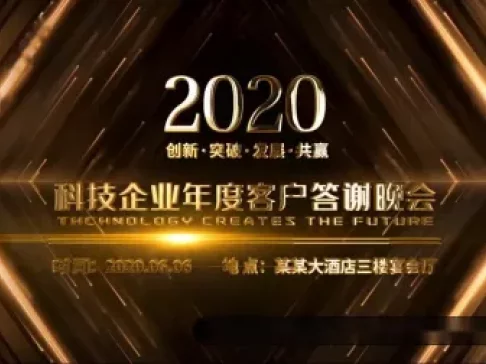 E753 AE模板 2020年度客户答谢晚会年会主题LED主题背景视频制作