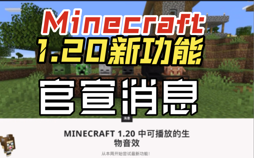 【我的世界】本周快照和基岩版测试版将上线|可播放生物音效_我的世界