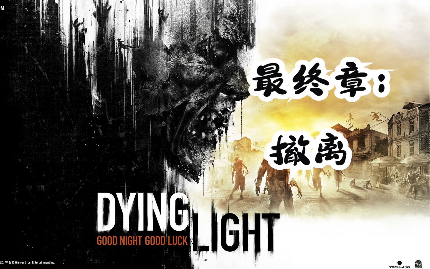 《消逝的光芒1》剧情主线任务,最终章:撤离