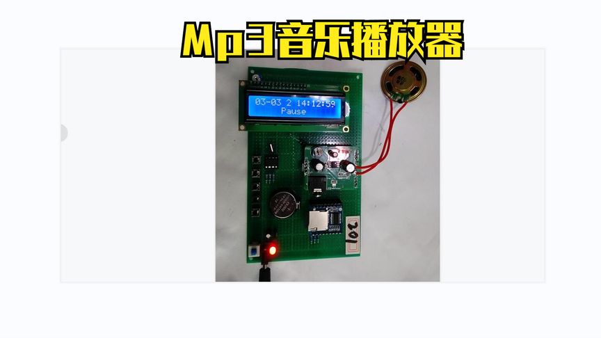 20-201、51单片机Mp3音乐播放器的设计-LCD1602-MP3