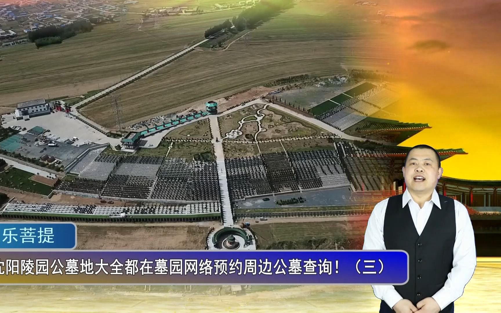沈阳陵园公墓地大全都在墓园网络预约周边公墓查询!(三)