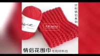 139集针织情侣系列 情侣花围巾编织教程LOVE棉牛奶棉围巾围脖棒针...