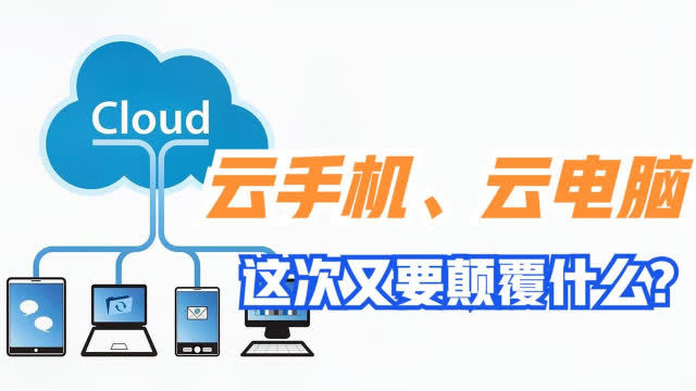 云电脑、云手机来了,这次又要颠覆什么