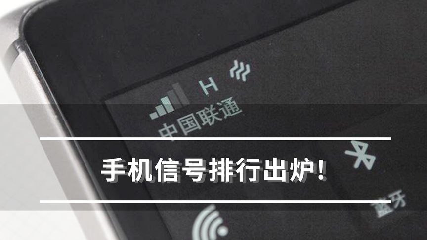 手机信号排行出炉:iPhone信号最差,华为仅排第六,新黑马诞生
