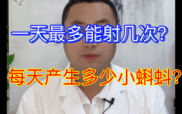 男生一天最多能射几次?每天可以产生多少小蝌蚪?
