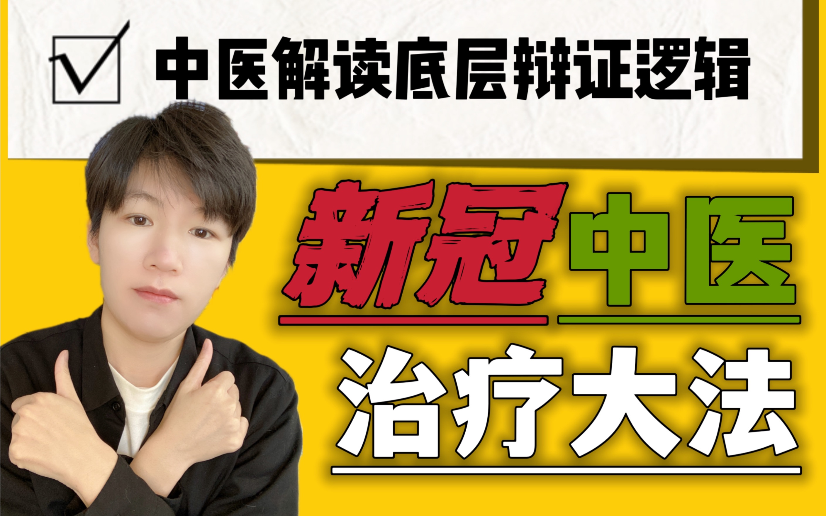 中医毛毛|【新冠病毒】中医治疗底层逻辑,别再乱用中药了!家中备药...