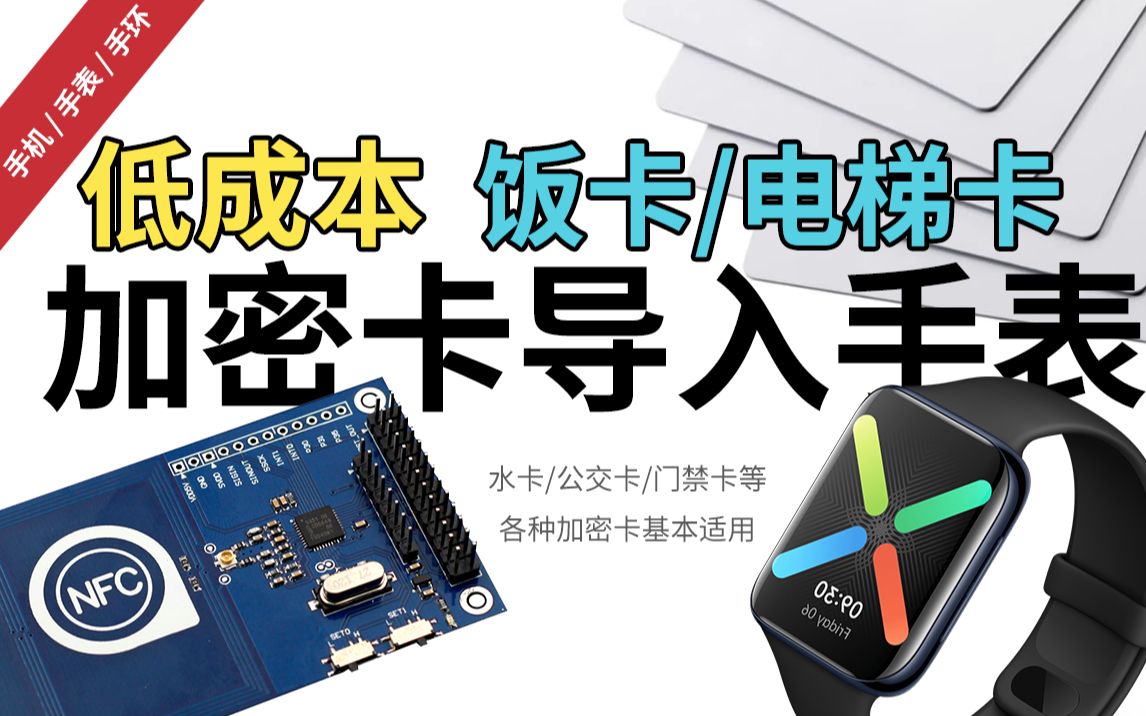 【小白向】我居然用手表/手环/手机来刷饭卡/水卡/各种卡?【内含华强】