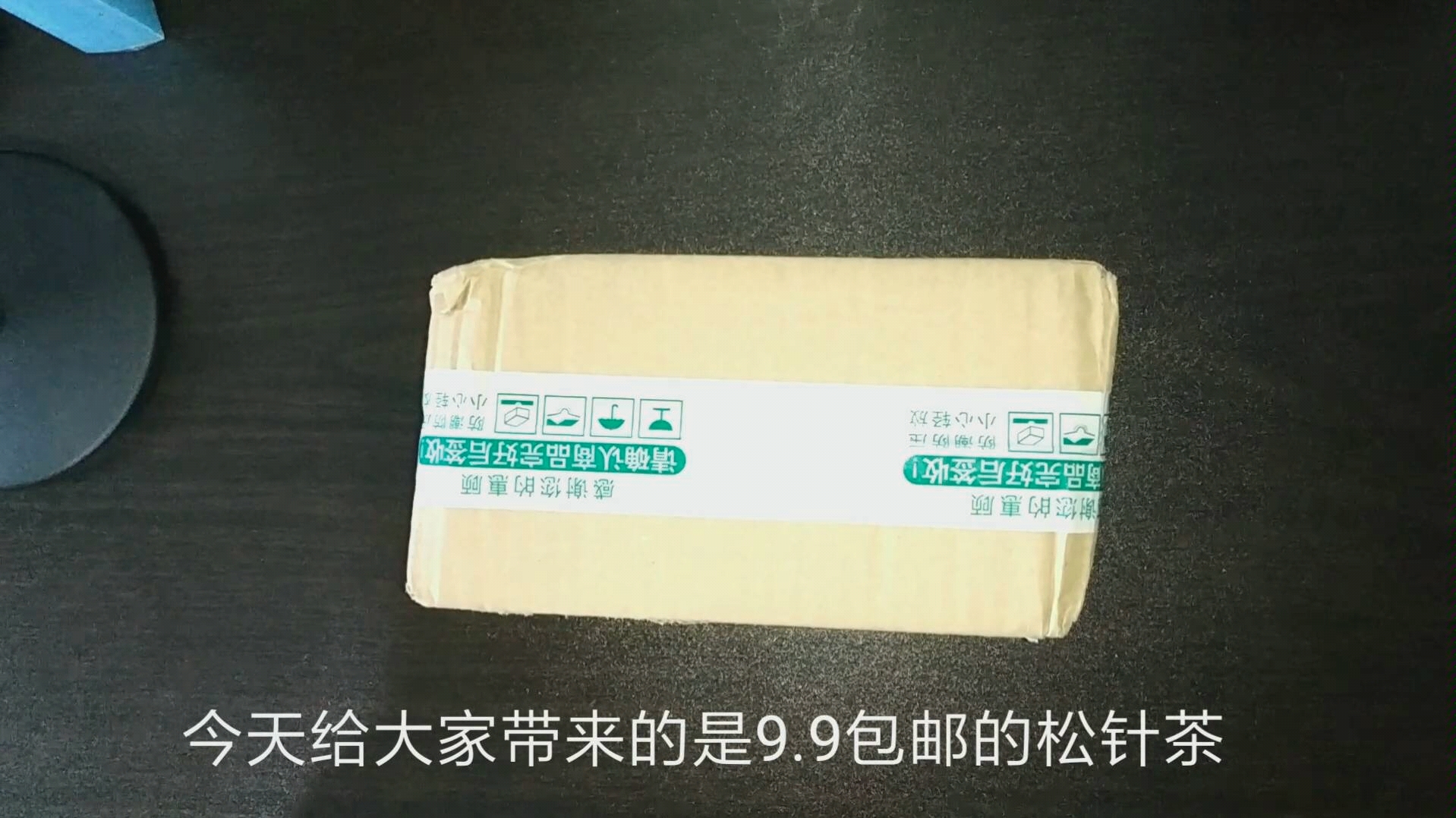 9.9包邮的松针茶开箱+试喝