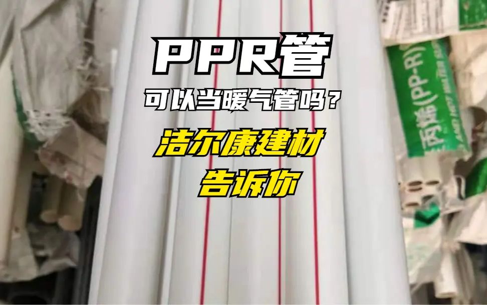PPR管可以当暖气管吗?洁尔康建材告诉你