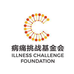 病痛挑战基金会 