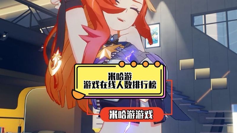 米哈游最好玩的游戏是哪款米哈游最受欢迎游戏在线人数排行榜