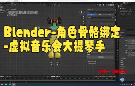 【blender动画技巧】blender骨骼绑定及动作绑定大家快来看看吧