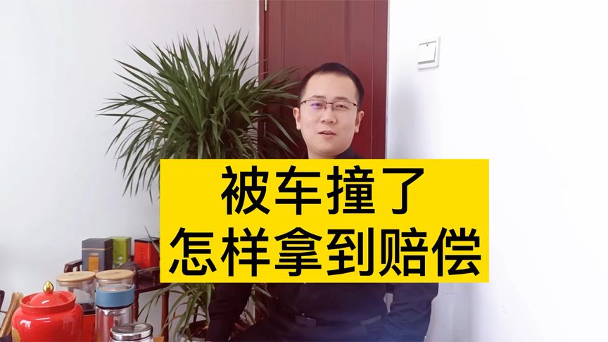 被车撞了,怎样拿到赔偿?律师:法律是这样规定的!