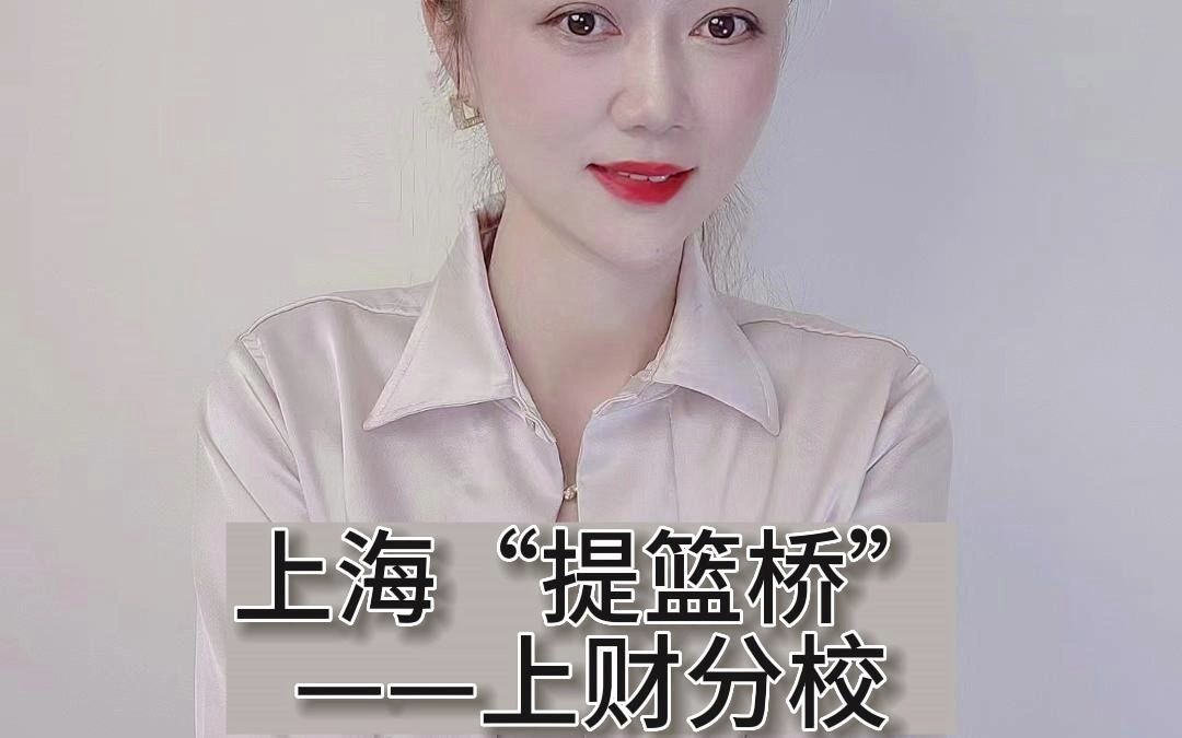冷知识!上海“提篮桥”——上财分校