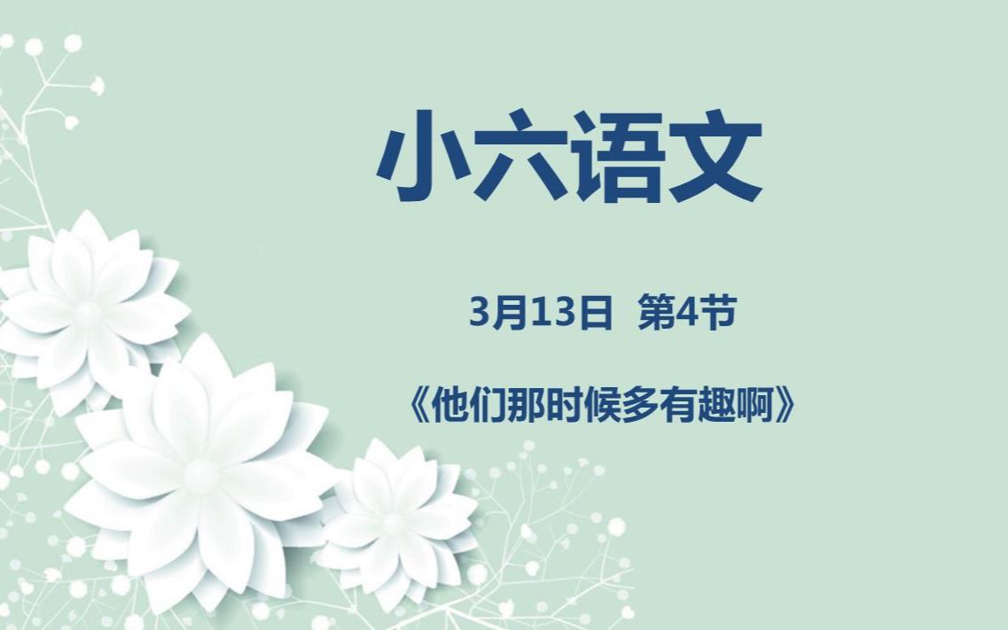 小六语文03-13第四节 《他们那时候多有趣啊》