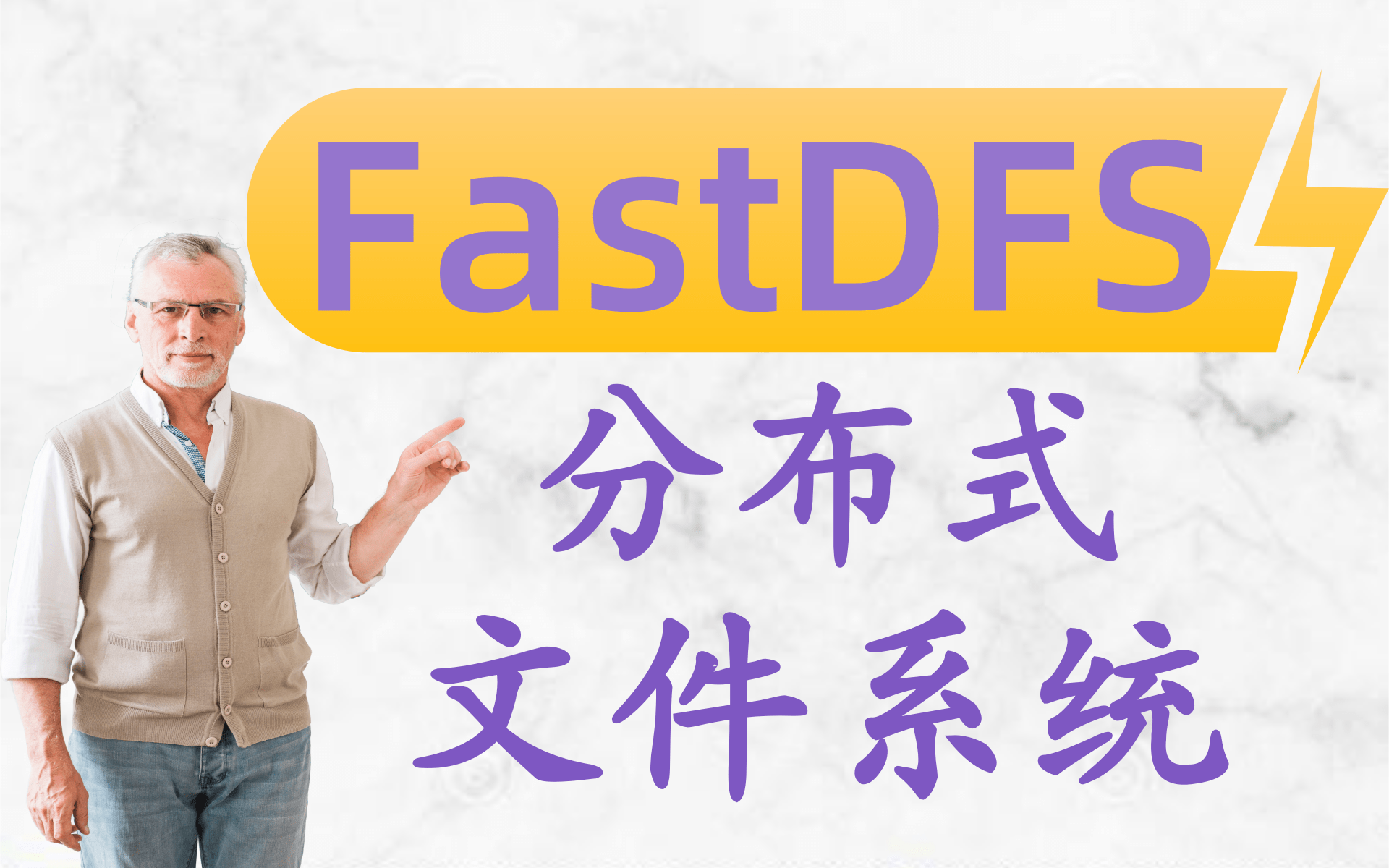...FastDFS分布式文件系统讲解—基于Tracker、storage、client、Nginx...