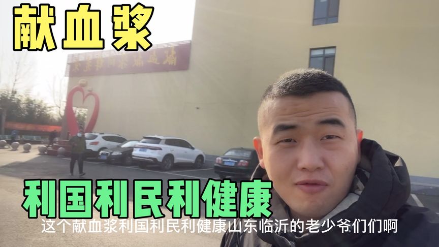 山东临沂老少爷们献血浆对我们身体是很有好处了还给300元误工费