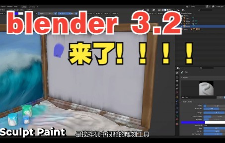 blender3.2来了